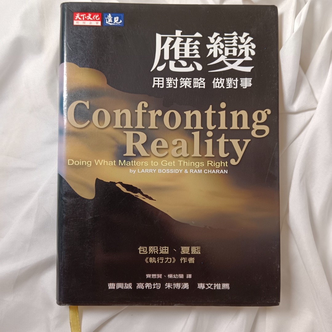 二手書 應變-用對策略做對事 CONFRONTING REALITY, 書籍、休閒與玩具, 書本及雜誌, 小說與非小說主題在旋轉拍賣