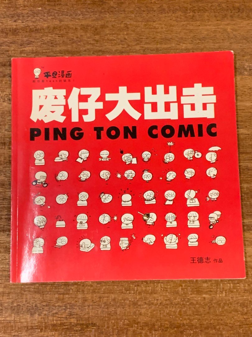平旦漫画；废仔大出出 PING TON COMIC book by 王徳志作品, Hobbies & Toys, Books ...