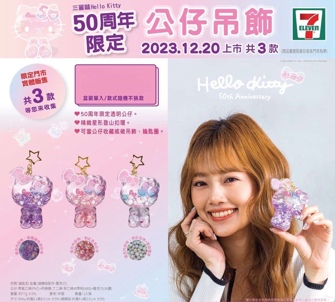 7-11 HELLO KITTY 凱蒂貓50周年限定公仔吊飾 鑰匙圈 鑰匙扣 包包吊飾 吊扣 （現貨）, 哩哩扣扣, 其他在旋轉拍賣