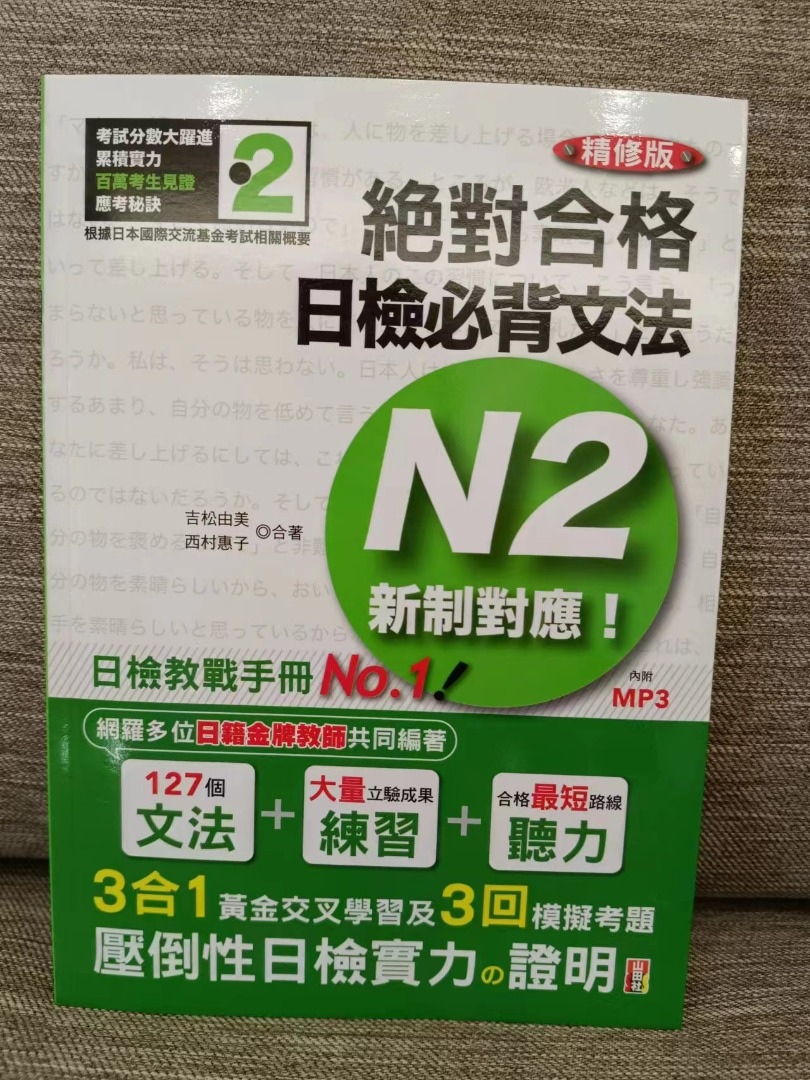 全新 精修版 新制對應 絕對合格！日檢必背文法N2（25K＋MP3）, 書籍、休閒與玩具, 書本及雜誌, 教科書、參考書在旋轉拍賣