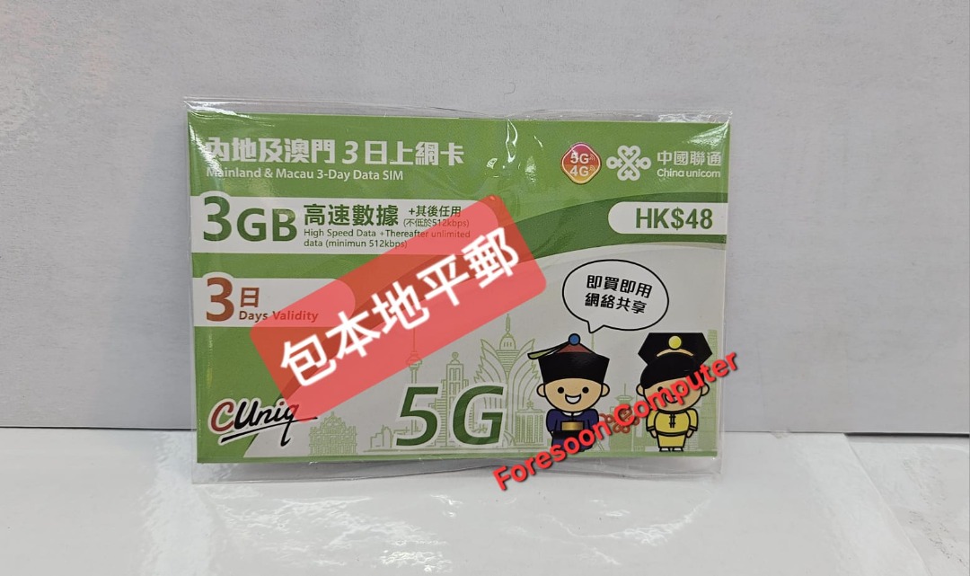 ⭕包平郵 📦🌟中國聯通 - 3日 內地、澳門 5G 3GB 上網卡 數據卡 SIM卡 啟用期限: 30/06/2025 🌟, 手提電話, 電話及其他裝置配件, Sim 卡 - Carousell