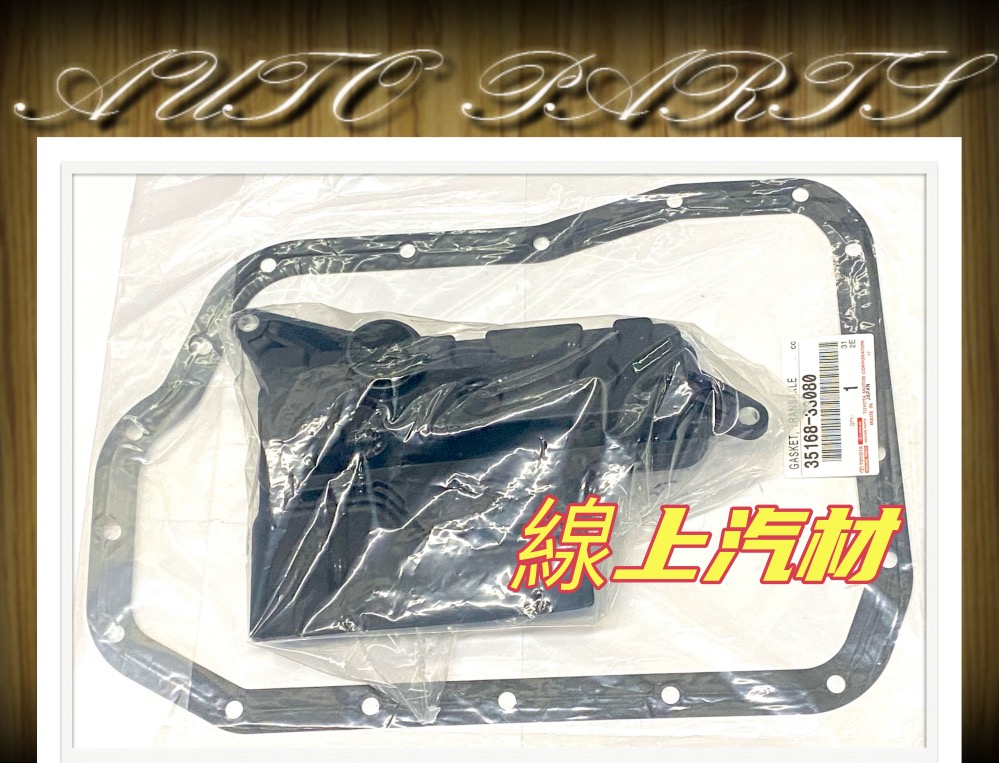 線上汽材 變速箱自排小修包/正廠 墊片+副廠 濾網 CAMRY/RX350/NX200T/ALPHARD/PREVIA, 汽機車零配件在旋轉拍賣