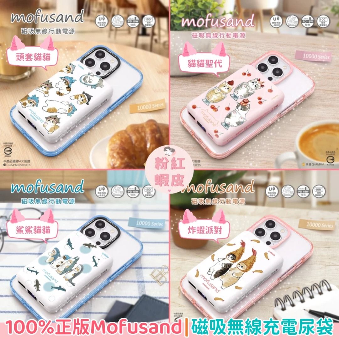 台灣Garmma| 100%正版Mofusand|貓福珊迪|鯊魚貓|大容量10000mAh|磁吸|無線|充電行動電源|MagSafe|尿袋, 手提電話, 電話及其他裝置配件, 電池及充電器 ...