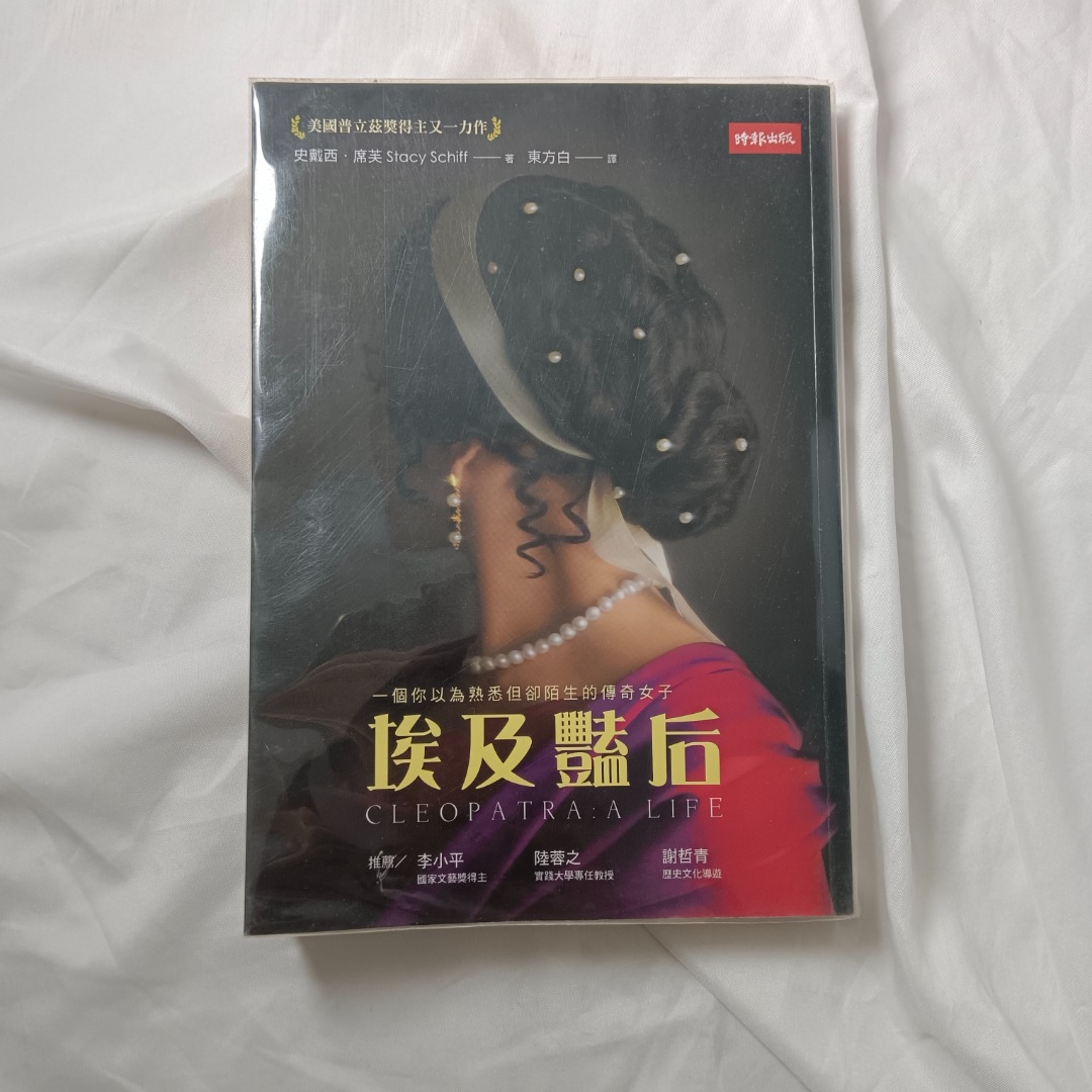 二手書 埃及豔后 Cleopatra: A Life 一個你以為熟悉但卻陌生的傳奇女子 (Stacy Schiff), 書籍、休閒與玩具 ...