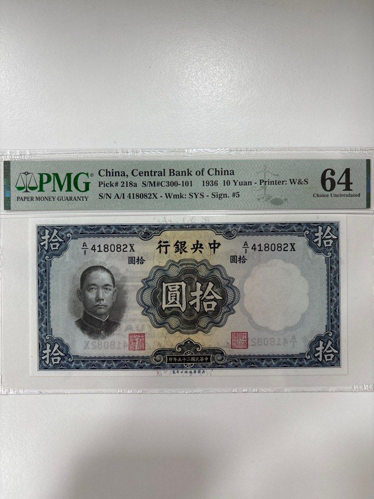 China 10 Yuan 1936 PMG 64, Hobbies & Toys, Memorabilia & Collectibles, Currency on Carousell