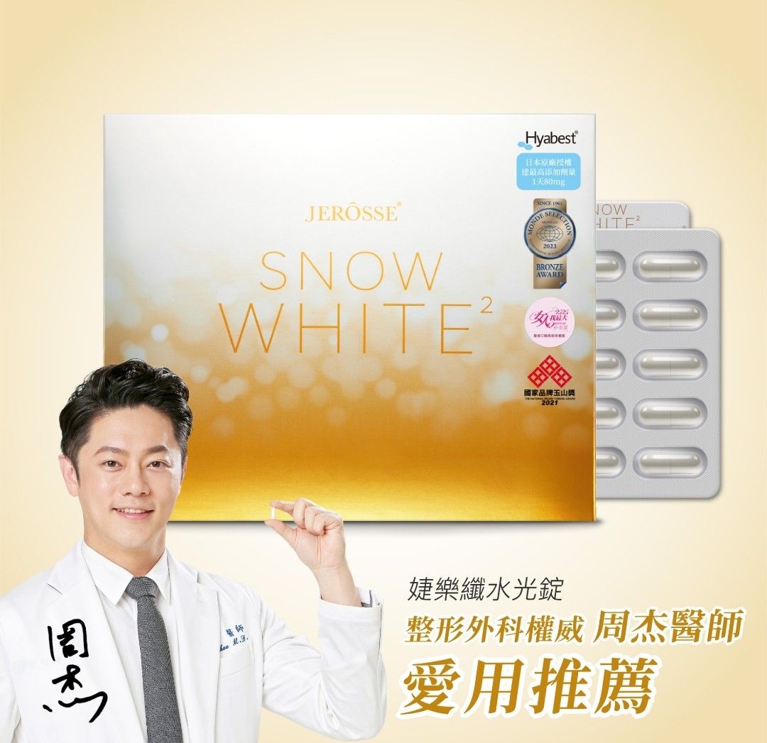 JEROSSE 婕樂纖 SNOW WHITE 99.9% Hyaluronic Acid Skin Whitening Supplement ...