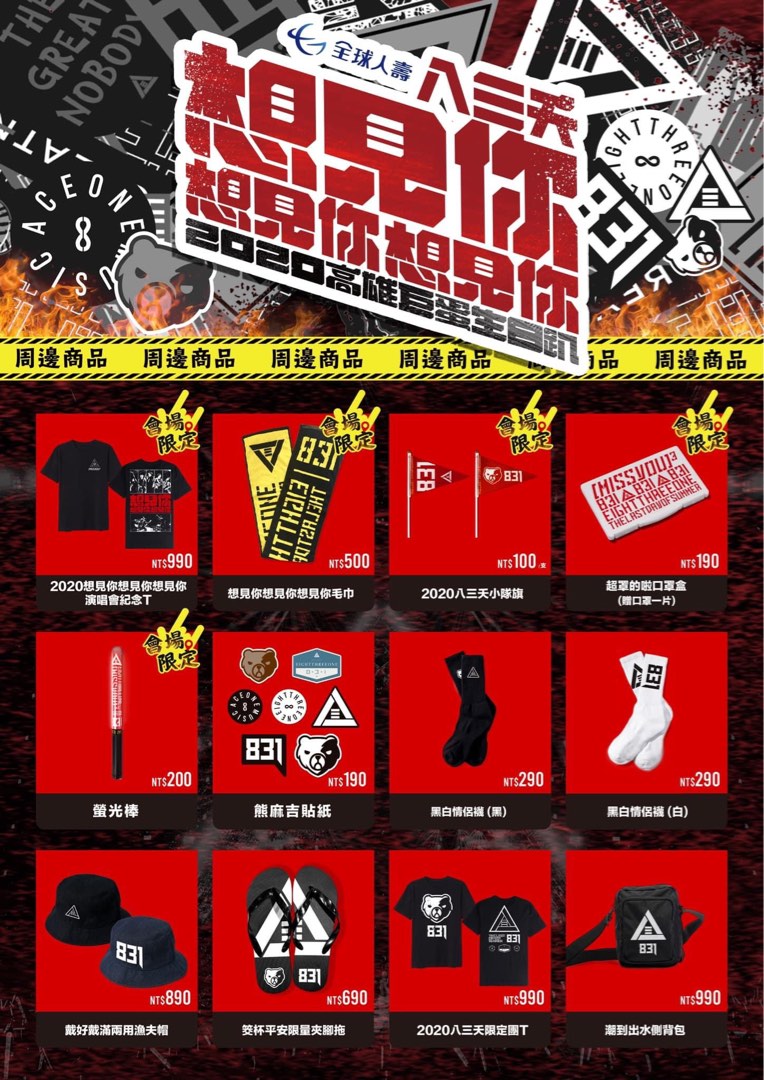 八三夭2020限定短T, 哩哩扣扣, 其他在旋轉拍賣