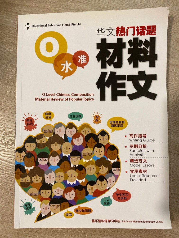 O Level Higher Chinese Model Composition Book 材料作文 范文, Hobbies & Toys ...