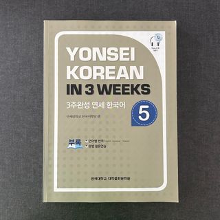 Yonsei Korean in 3 Weeks 4 (LAK3202), Hobbies & Toys, Books & Magazines, Textbooks on Carousell