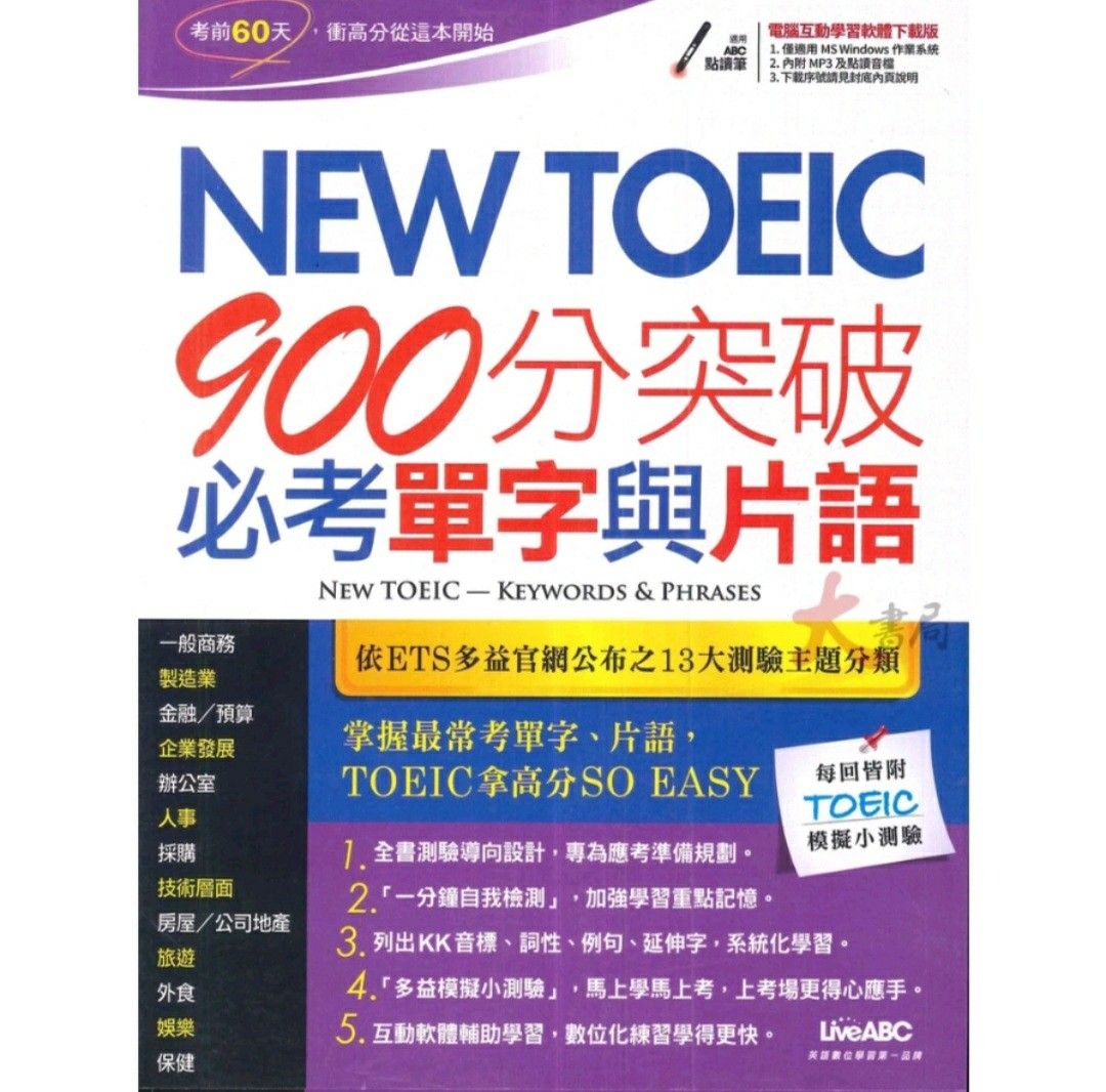 NEW TOEIC 900分突破必考單字與片語, 書籍、休閒與玩具, 書本及雜誌, 教科書、參考書在旋轉拍賣