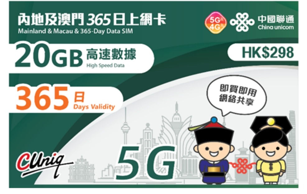 中國聯通 內地 及 澳門 共用 5G 20GB 365天 data sim 數據卡 電話卡 (免實名), 手提電話, 電話及其他裝置配件, Sim 卡 - Carousell