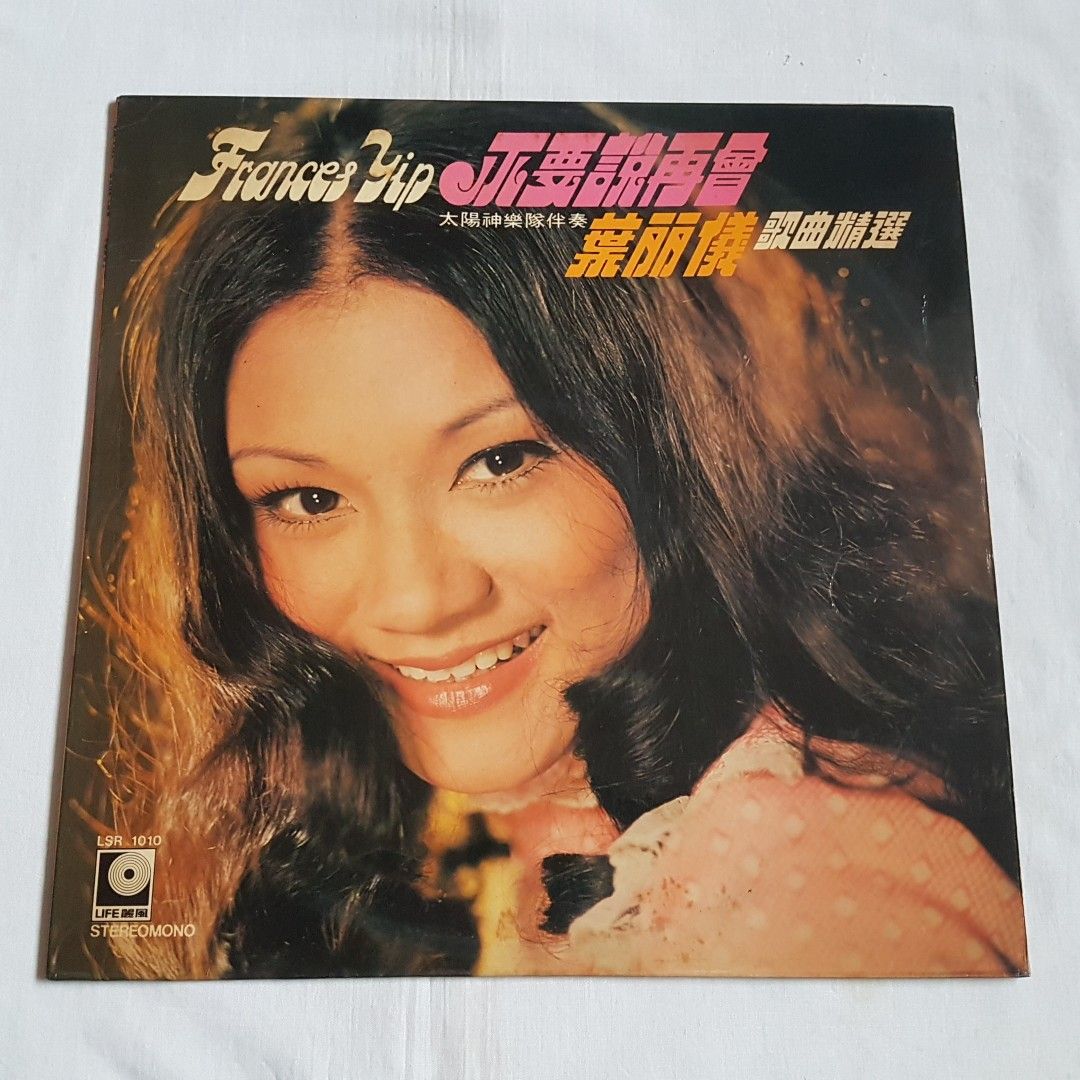 葉麗儀歌曲精選"不要說再會" 12" 黑膠唱片 Frances Yip Vinyl LP Record LSR 1010, Hobbies & Toys, Music & Media ...