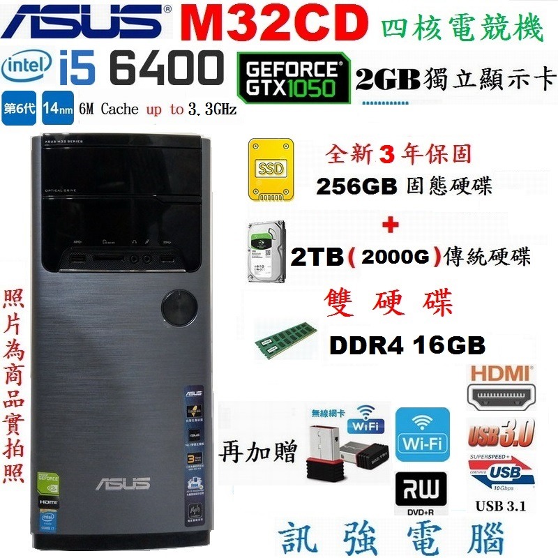 華碩M32CD 6代 i5電競電腦、全新3年保256G固態+傳統2TB雙硬碟、GTX1050/2G獨顯、16GB記憶體、DVD燒錄機, 電腦及 ...