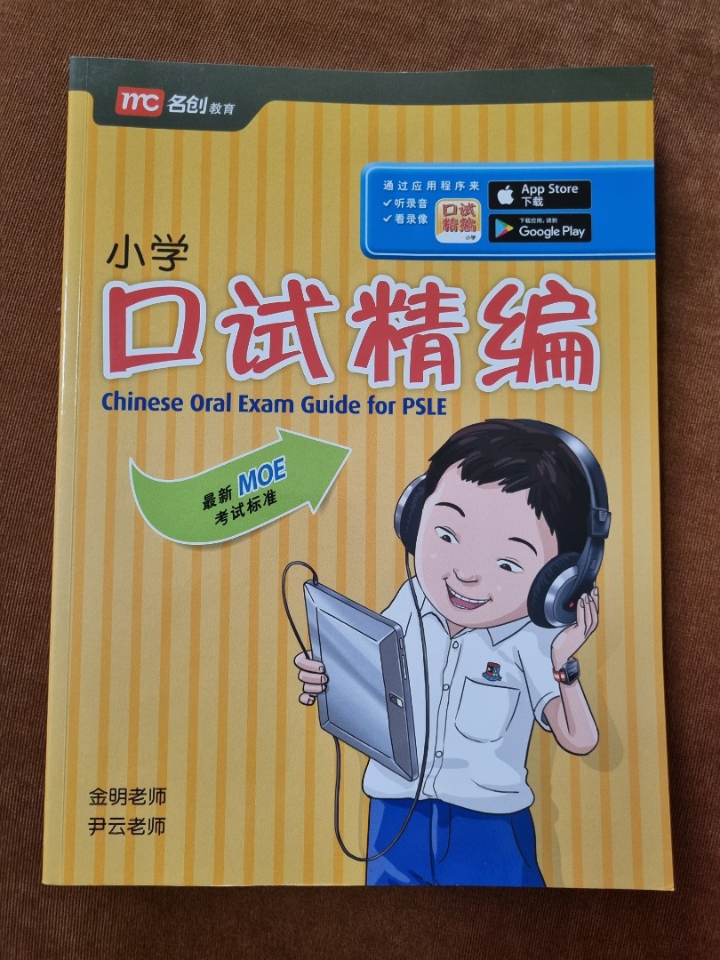 PSLE Primary 6 Chinese Oral Exam Guide by Jin Ming and Yin Yun Lao Shi ...