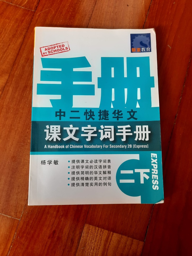 中二快捷花文手册 （二下）Sec 2B Chinese Vocabulary Handbook -> Buy 1 for $2, 2 for ...