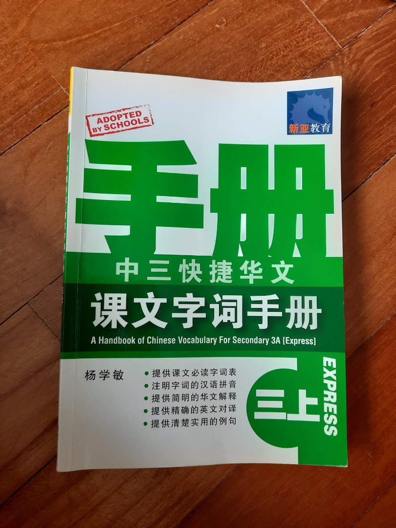 中三快捷华文手册（三上）Sec 3A Chinese Vocabulary Handbook -> Buy 1 for $3, 2 for ...
