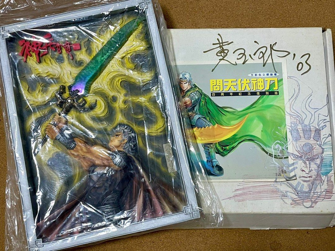 神兵玄奇2 問天伏神刀 浮雕 黄玉郎 親筆簽名 Shen Bing Xuan Qi 2 (Huang Yu Lang Signature ...