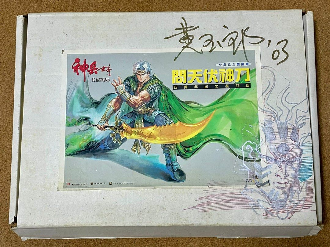 神兵玄奇2 問天伏神刀 浮雕 黄玉郎 親筆簽名 Shen Bing Xuan Qi 2 (Huang Yu Lang Signature ...
