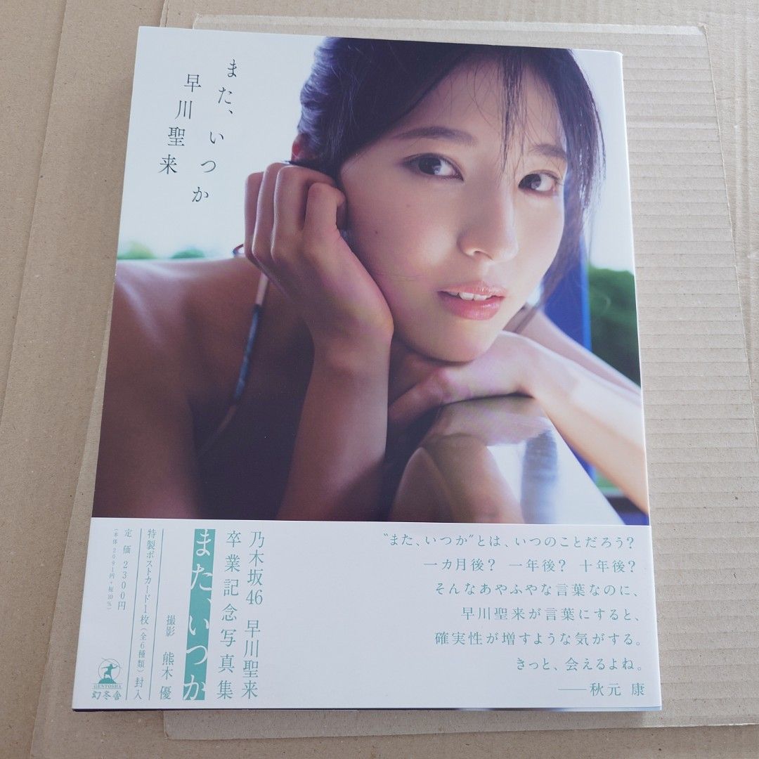 全新冇postcard 罕有 7net限定封面 早川聖來 日本 寫真集 hayakawa seira Japan photo book 乃木坂46 Nogizaka46, 興趣及遊戲, 書本 ...