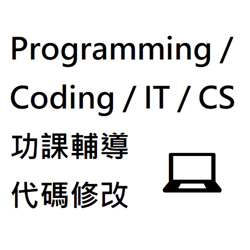 Programming Coding It Cs 高gpa 功課輔導 代check 做功課 代碼修改 Debug Java C