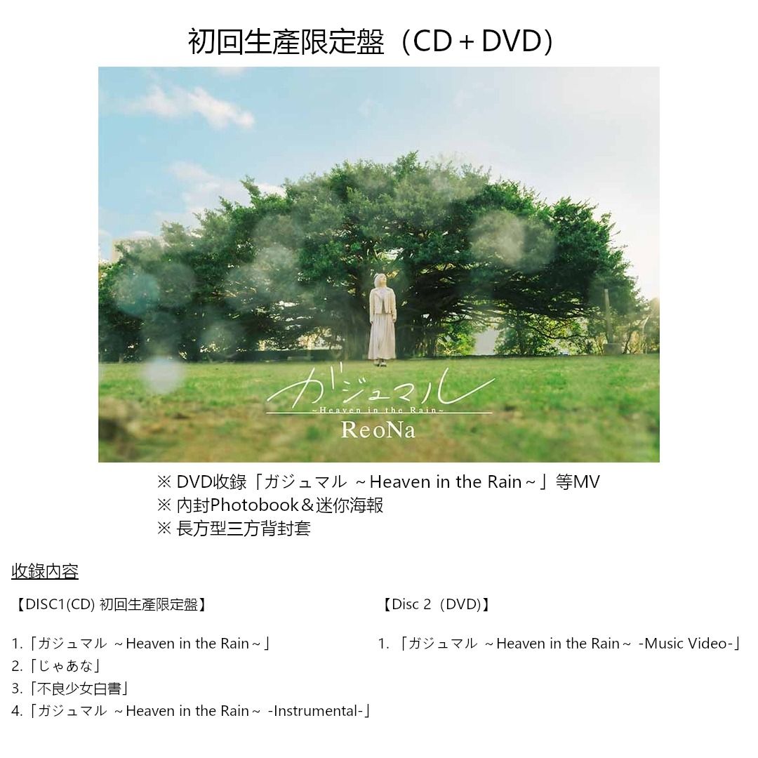 預訂：ReoNa 9th Single 「ガジュマル ～Heaven in the Rain～」 CD 連特典, 興趣及遊戲, 音樂、樂器 & 配件, 音樂與媒體 - CD 及 DVD ...