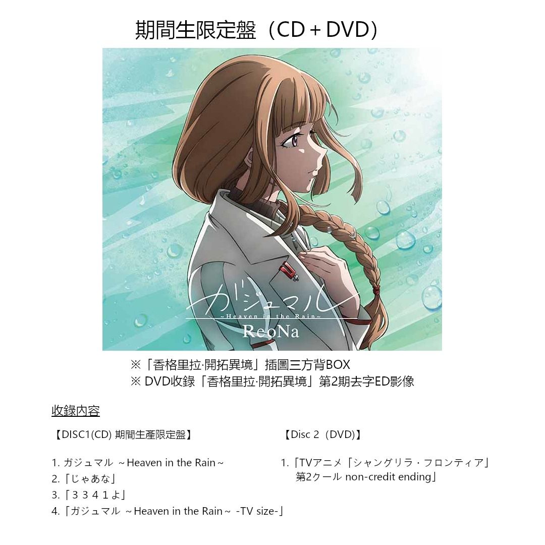 預訂：ReoNa 9th Single 「ガジュマル ～Heaven in the Rain～」 CD 連特典, 興趣及遊戲, 音樂、樂器 & 配件, 音樂與媒體 - CD 及 DVD ...