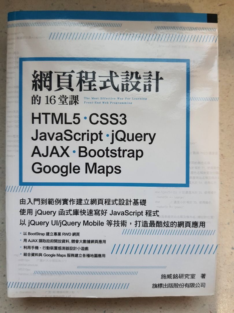 【全新已拆封】網頁程式設計的16堂課： HTML5 CSS3 JavaScript jQuery... 施威銘研究室 著, 書籍、休閒與玩具, 書本及雜誌, 教科書、參考書在旋轉拍賣
