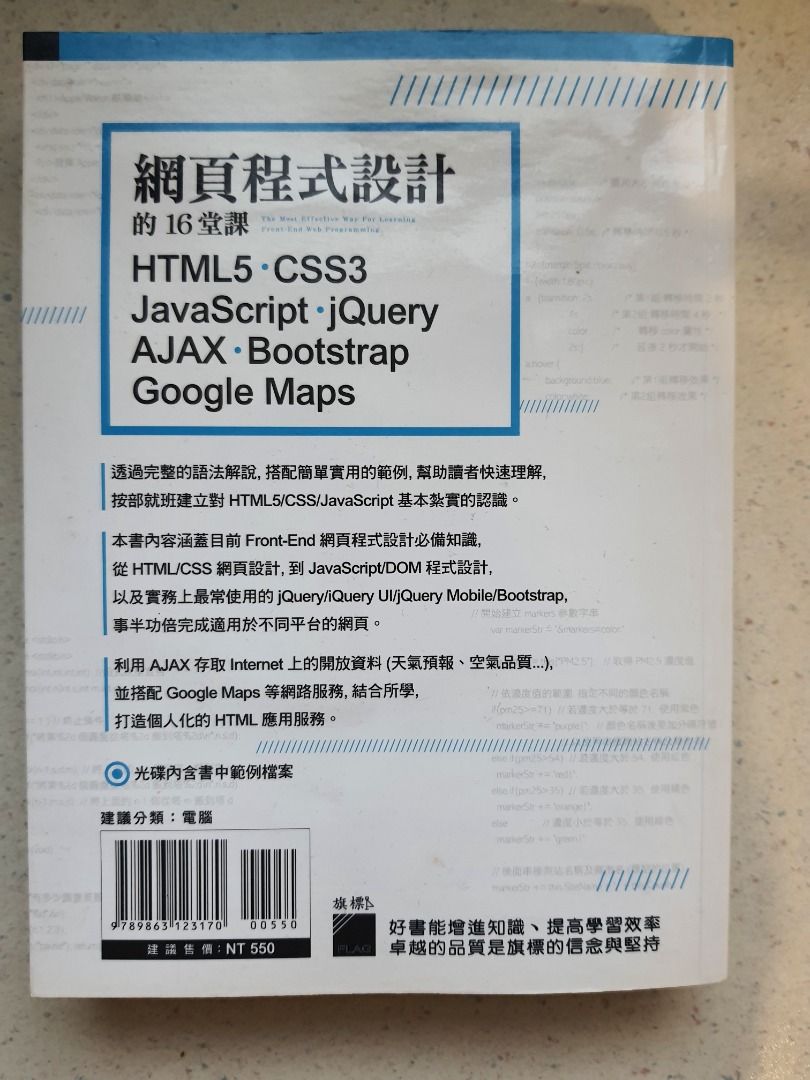 【全新已拆封】網頁程式設計的16堂課： HTML5 CSS3 JavaScript jQuery... 施威銘研究室 著, 書籍、休閒與玩具, 書本及雜誌, 教科書、參考書在旋轉拍賣