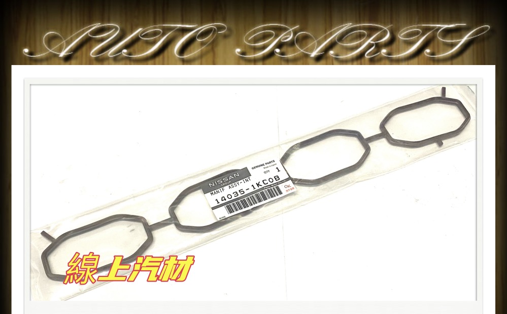 線上汽材 正廠 進氣岐管墊片/進氣墊片/14035-1KC0B/橡皮 BIG TIIDA 1.6 13- 有TURBO, 汽機車零配件在旋轉拍賣
