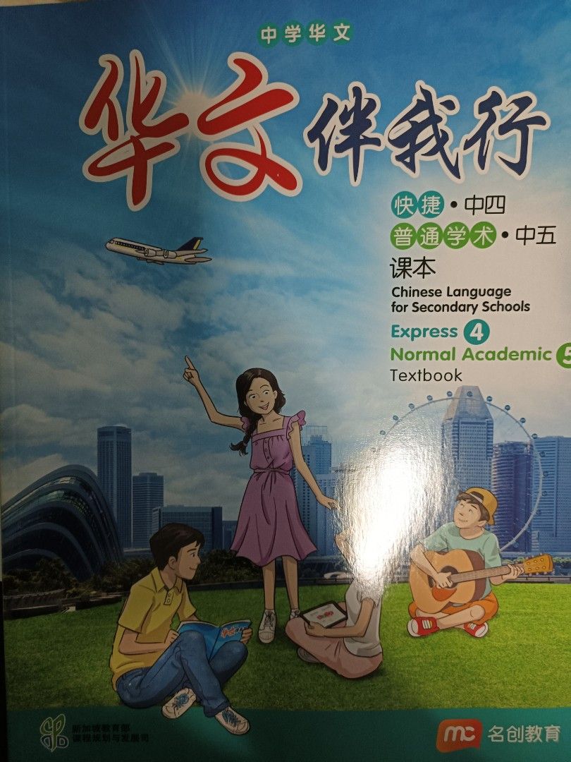 Secondary school Chinese language Text book for Sec 4 (EXP) and sec 5 ...
