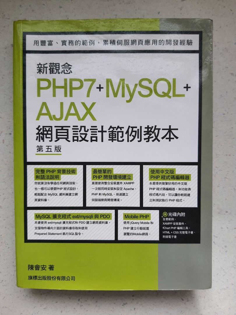 【全新已拆封】新觀念 PHP7+MySQL+AJAX 網頁設計範例教本 第五版 陳會安 著, 書籍、休閒與玩具, 書本及雜誌, 教科書、參考書在旋轉拍賣