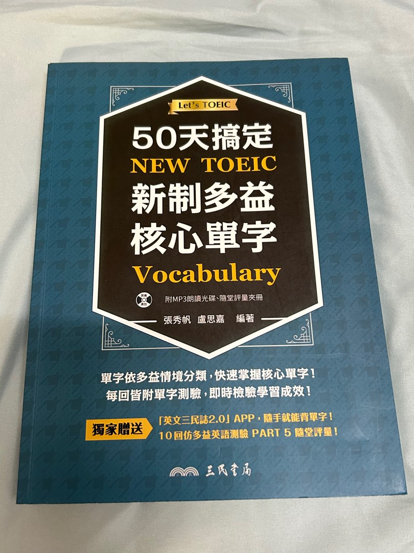 三民Let's TOEIC 50天搞定 NEW TOEIC 新制多益 核心單字, 書籍、休閒與玩具, 書本及雜誌, 教科書、參考書在旋轉拍賣
