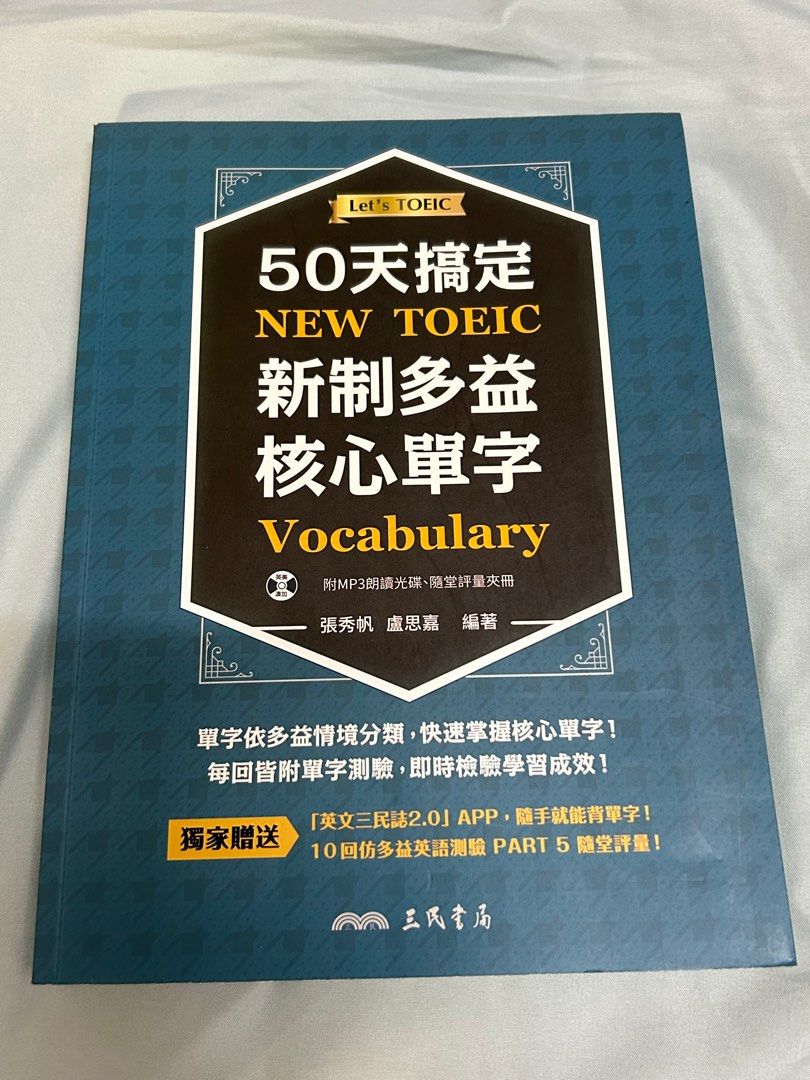 三民Let's TOEIC 50天搞定 NEW TOEIC 新制多益 核心單字, 書籍、休閒與玩具, 書本及雜誌, 教科書、參考書在旋轉拍賣