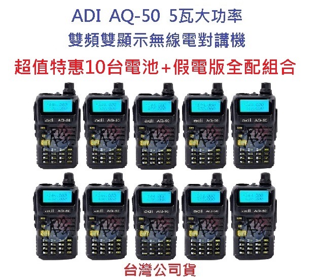 超值特惠10台電池+假電全配版 ADI AQ-50 雙頻雙顯示無線電對講機 5瓦大功率 雙待機 AQ50, 手機及配件, 對講機在旋轉拍賣