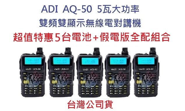 超值特惠5台電池+假電全配版 ADI AQ-50 雙頻雙顯示無線電對講機 5瓦大功率 雙待機 AQ50, 手機及配件, 對講機在旋轉拍賣