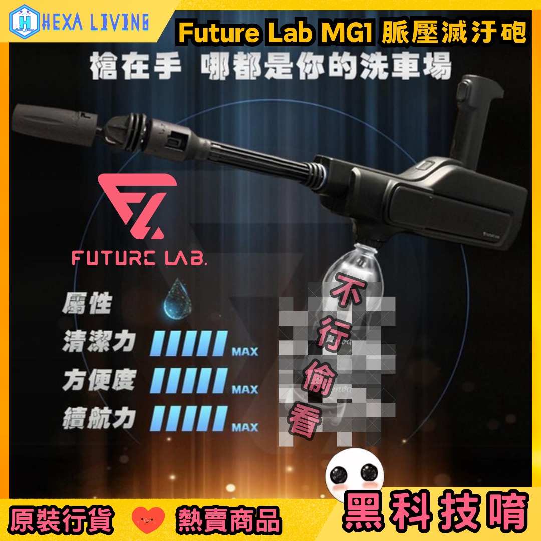 [原裝行貨 門市自取優惠] Future Lab MG1 脈壓滅汙砲 高壓洗車水槍, 汽車配件, 其他 - Carousell