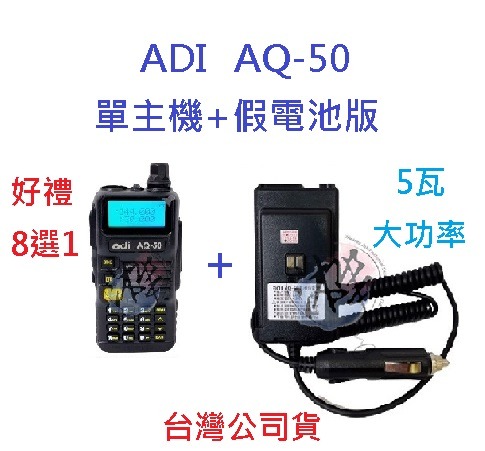 贈業務型配件8選1 ADI AQ-50 單主機+假電池版 雙頻無線電對講機 台灣製 收音機 防干擾器 IP54 防塵 防雨 AQ50, 手機及 ...