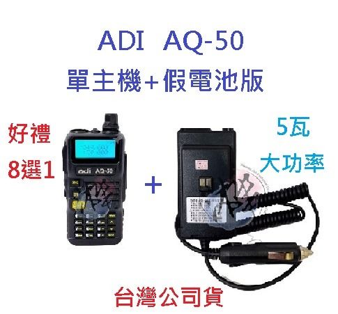贈業務型配件8選1 ADI AQ-50 單主機+假電池版 雙頻無線電對講機 台灣製 收音機 防干擾器 IP54 防塵 防雨 AQ50, 手機及配件, 對講機在旋轉拍賣