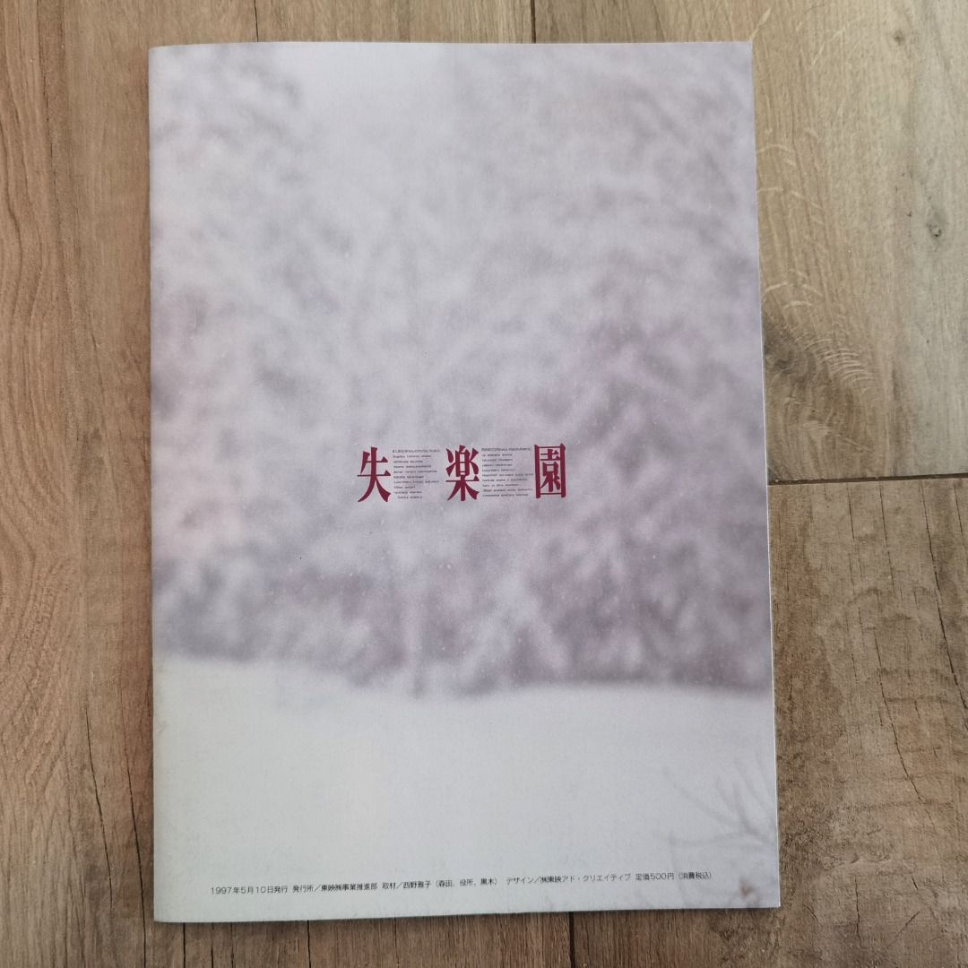 電影場刊 失樂園 Lost Paradise (1997) 日本經典情慾電影 日本電影場刊 Movie Pamphlet Book Booklet , 興趣及遊戲, 書本 & 文具, 雜誌及 ...