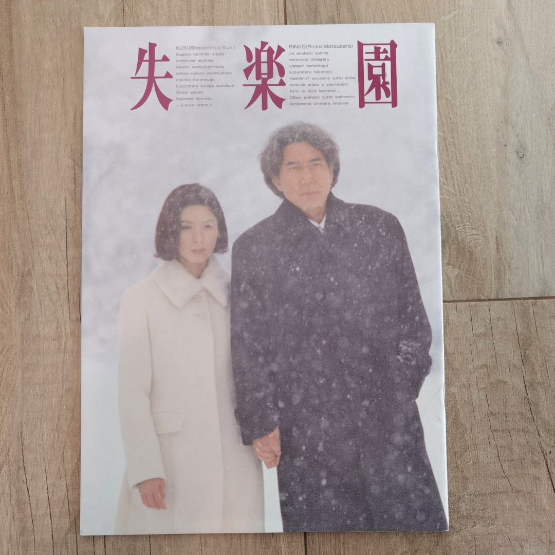 電影場刊 失樂園 Lost Paradise (1997) 日本經典情慾電影 日本電影場刊 Movie Pamphlet Book Booklet , 興趣及遊戲, 書本 & 文具, 雜誌及 ...