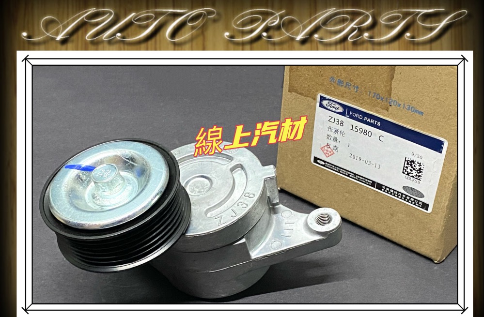 正廠長安件 冷氣惰輪/冷氣皮帶惰輪/調整惰輪/總成 MAZDA3/馬3 1.6 10-/馬2 08-, 汽機車零配件在旋轉拍賣