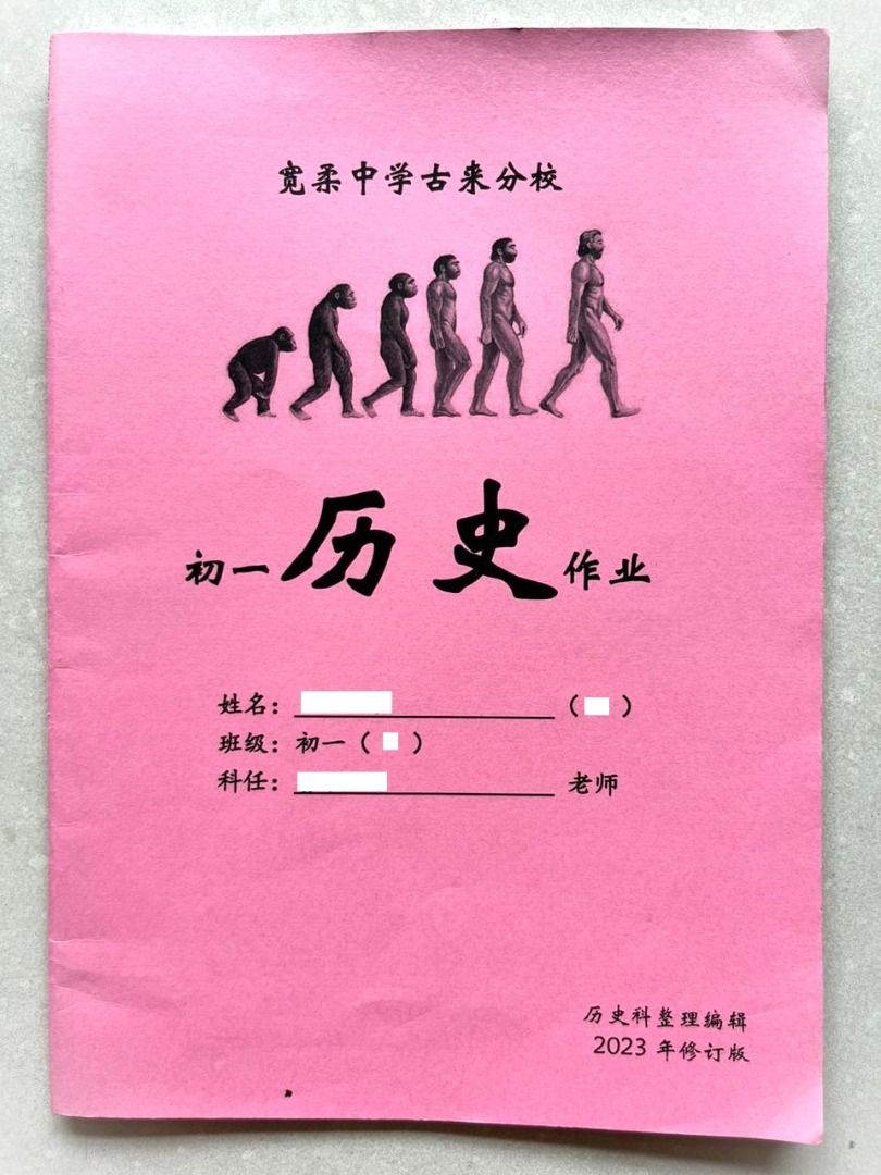 宽柔中学 古来分校 初一 历史 作业簿 Foon Yew High School Form 1 History Exercise Book ...