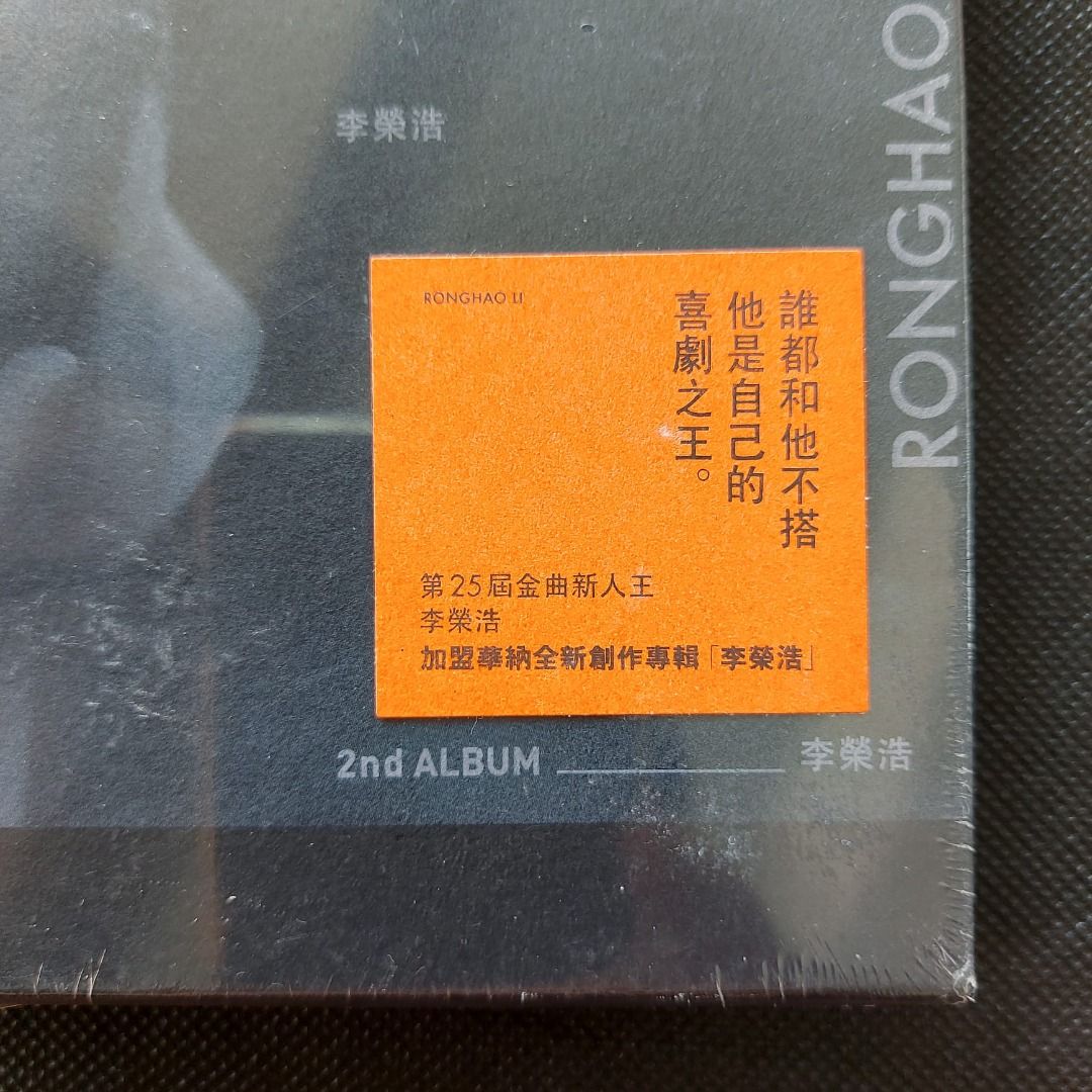 (全新未開封) 李榮浩 rongHao Li - 2nd aLbum CD (14年 台版, 連紙套) 喜劇之王, 興趣及遊戲, 音樂、樂器 ...
