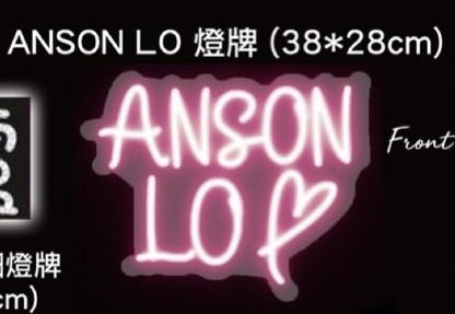 全現貨Anson Lo新款霓虹燈牌/教主/盧瀚霆/神徒/Little Anson/Mirror應援手燈/演唱會/團燈/應援物/立牌/公仔/Baby Mirror/姜濤/姜B/姜糖/小姜姜 ...
