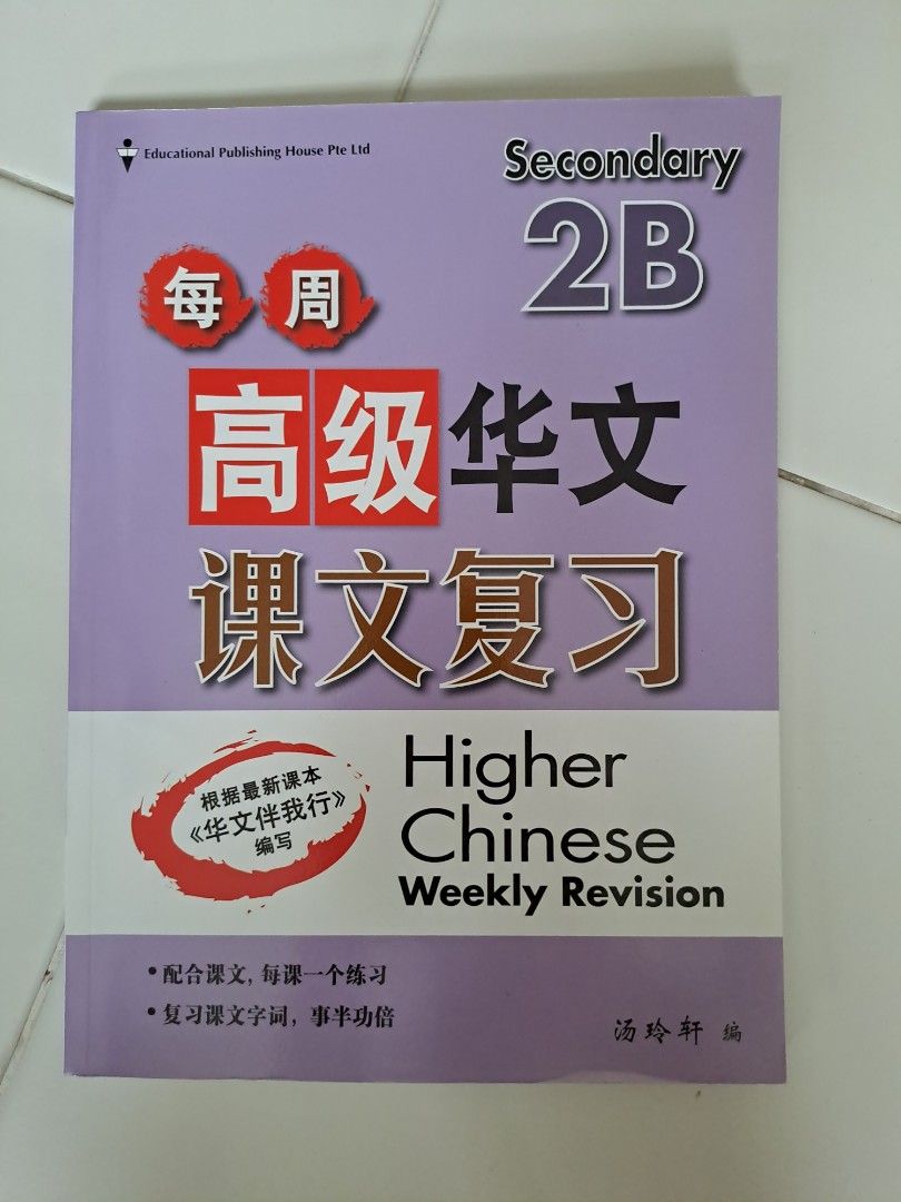 Higher Chinese 2B weekly revision book 高级华文课文复习 (Sec 2), Hobbies & Toys ...
