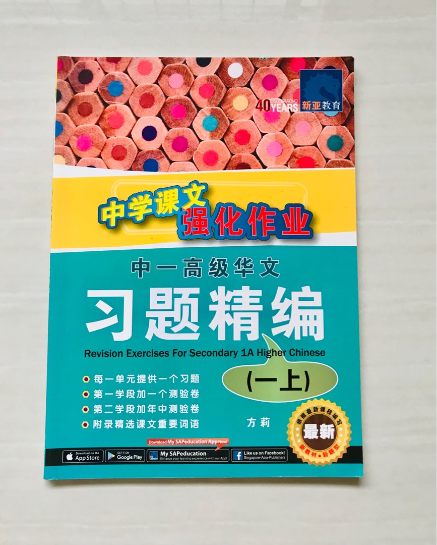 中学课文 强化作业 中一高级华文习题精编 Revision Exercises for Secondary 1 Higher Chinese ...