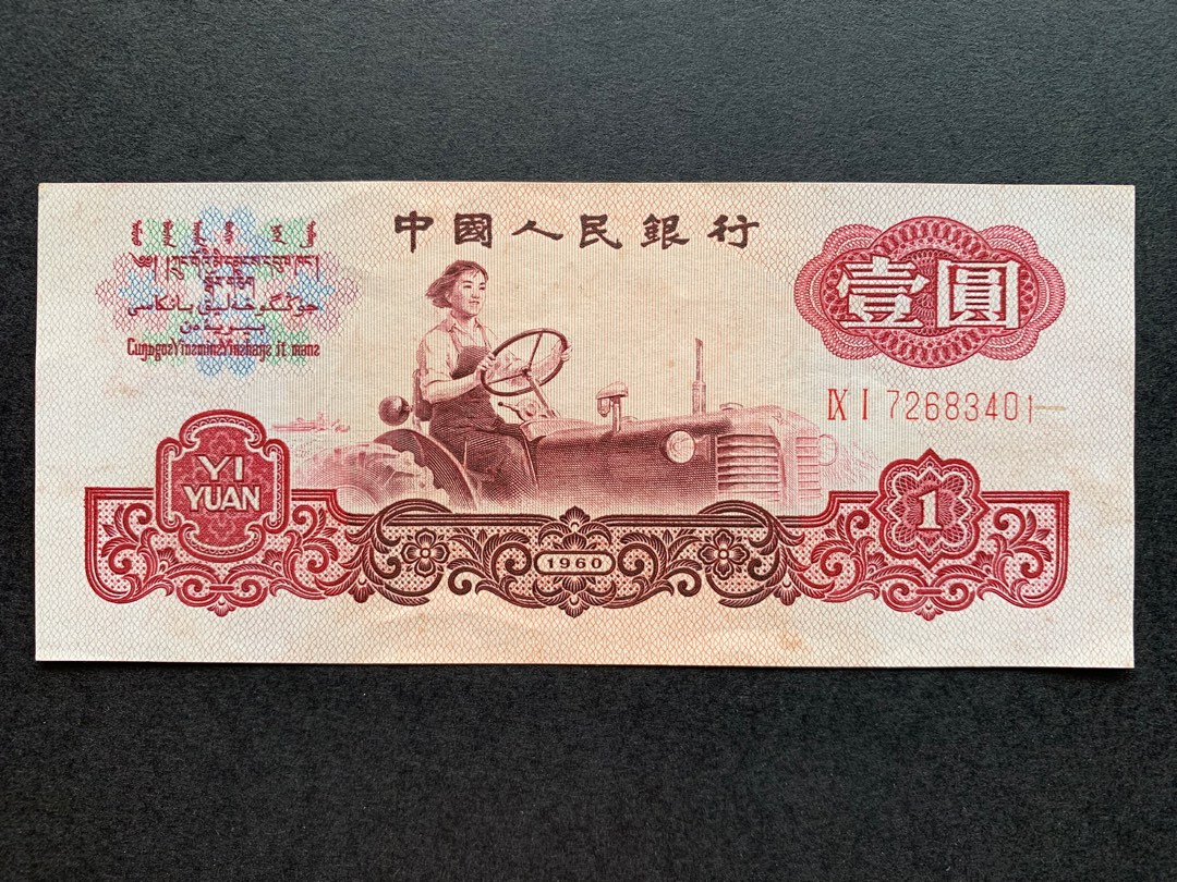 China RMB 1960, Hobbies & Toys, Collectibles & Memorabilia, Currency on ...