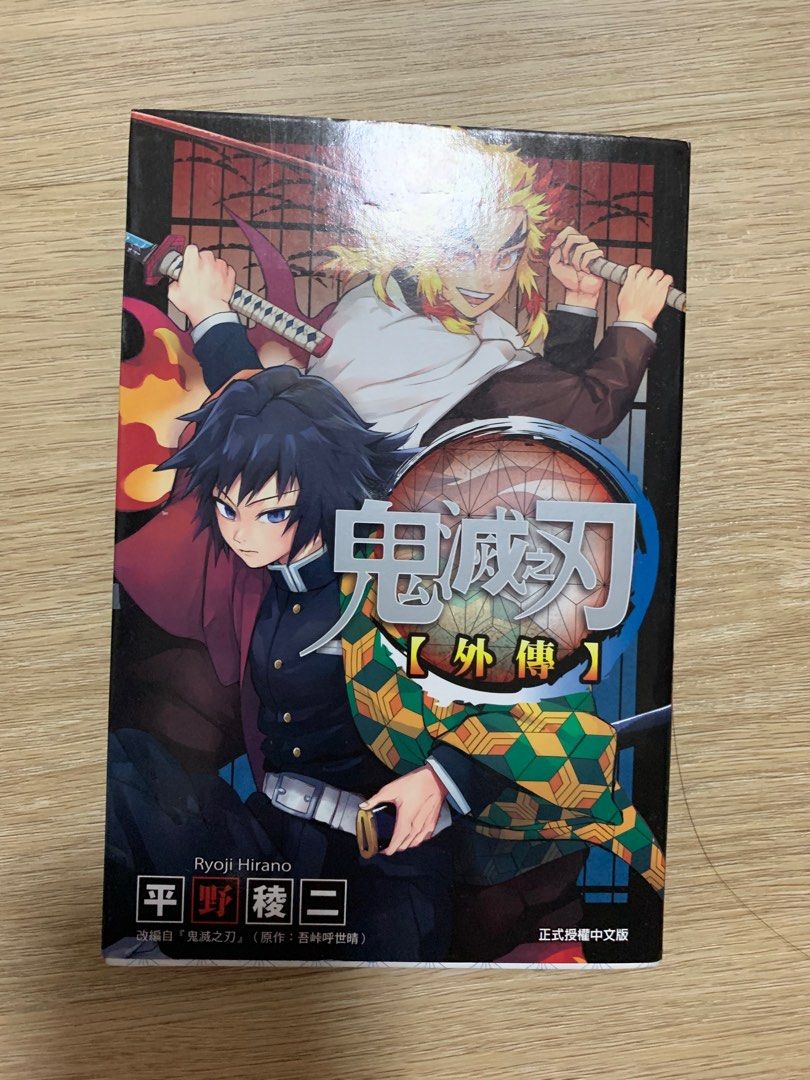 鬼滅之刃【外傳】【外传】Kimetsu No Yaiba Gaiden Demon Slayer Official Spin-Off 平野稜二 ...