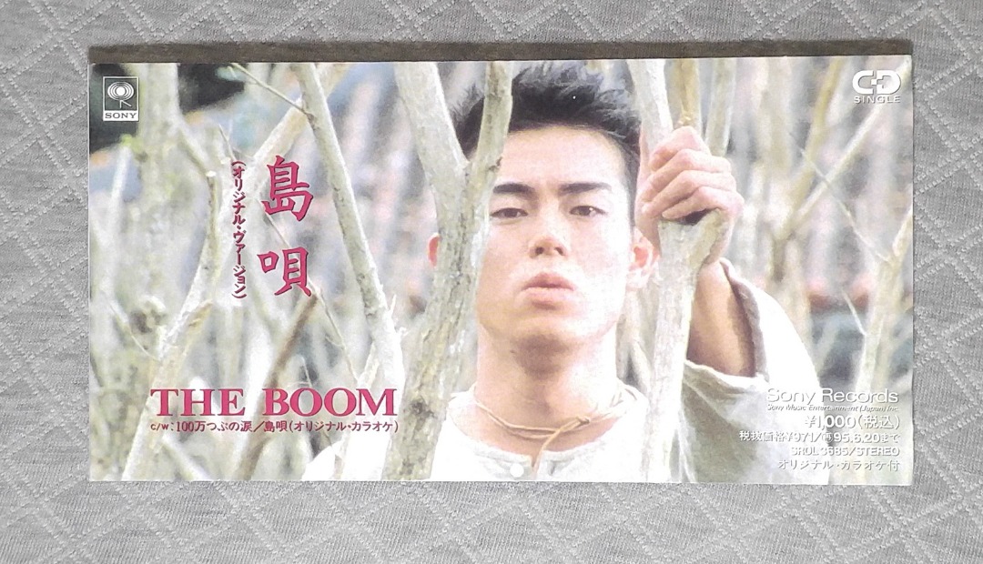 THE BOOM - 島唄 (オリジナル・ヴァージョン) 日版 二手單曲 CD, 書籍、休閒與玩具, 樂器、音樂相關, CD、DVD在旋轉拍賣