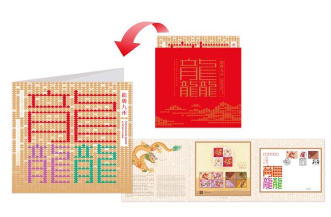 2024香港郵政「歲次甲辰（龍年）」中國澳門 香港聯合發行郵品郵票小全張加首日封（珍藏版）#郵票（MHLM-1)三地總發行量77萬五千枚（發行 ...